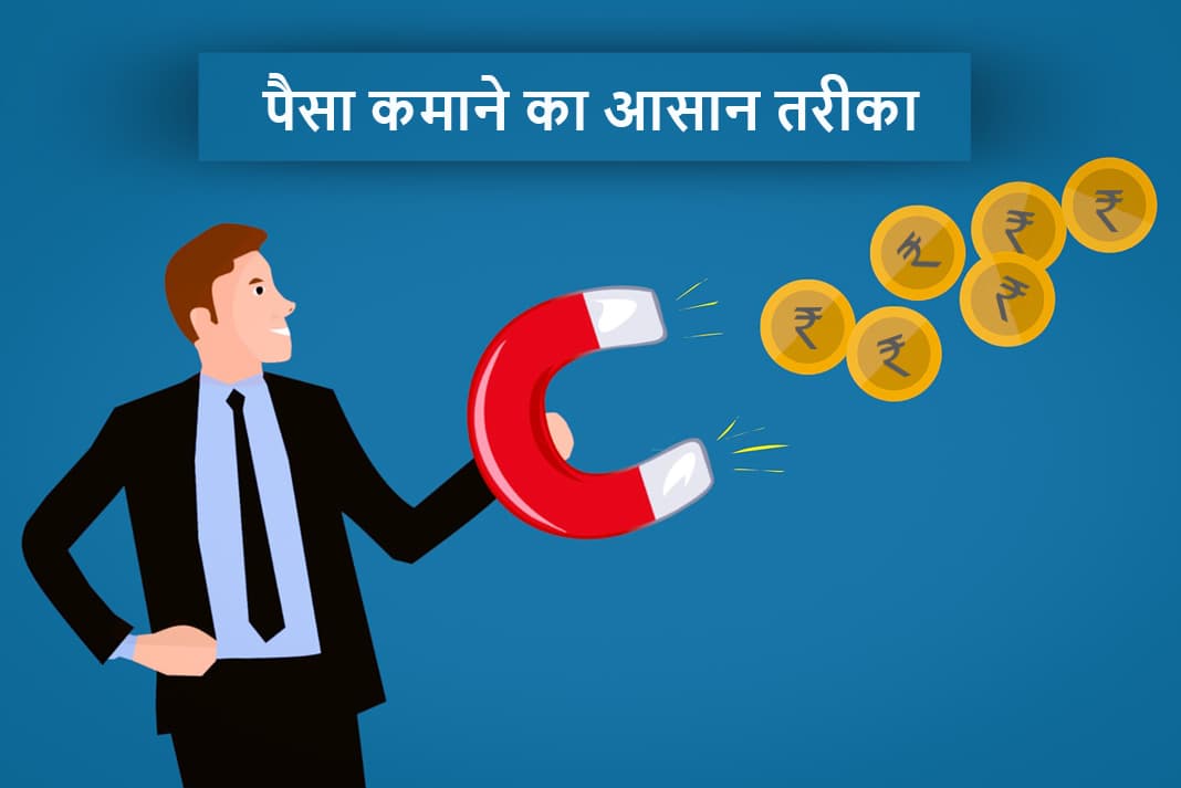 Paisa Kamane Ka Asan Tarika - भारत में पैसा कमाने का आसान तरीका