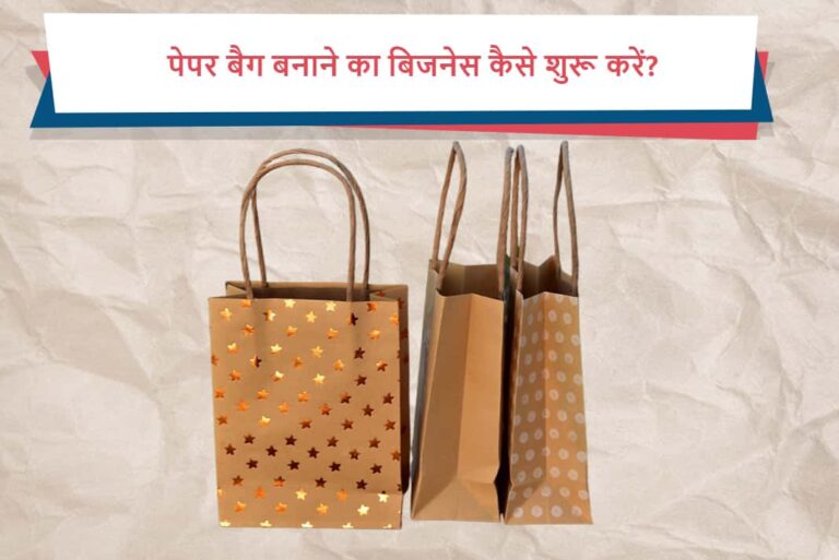 Paper Bag Making Business In Hindi 