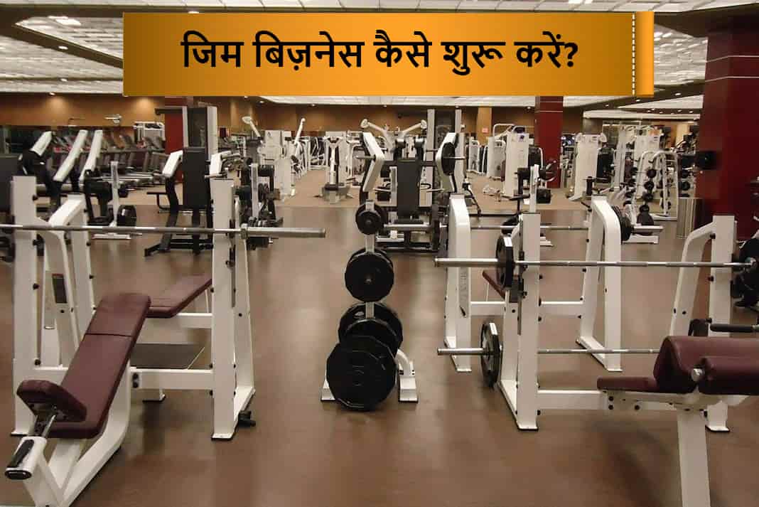 How To Start Gym Business In Hindi how-to-start-gym-business-in-hindi