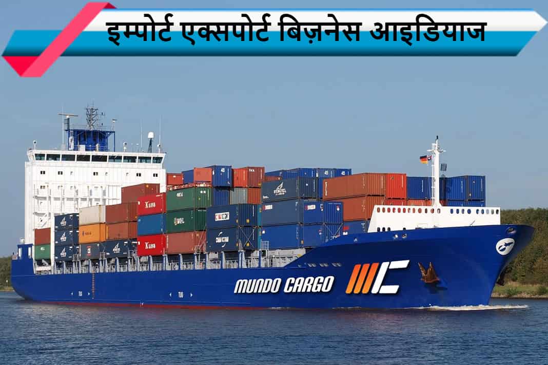इम्पोर्ट एक्सपोर्ट बिज़नेस आइडियाज | Import Export Business Ideas in Hindi