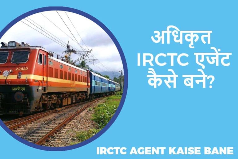 अधिकृत IRCTC एजेंट कैसे बने? प्रति माह कमाएं 80,000/- रु. से अधिक