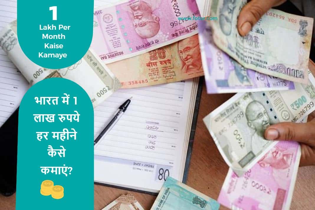 1 लाख रुपये हर महीने कैसे कमाएं? 2026 में 10+ तरीके