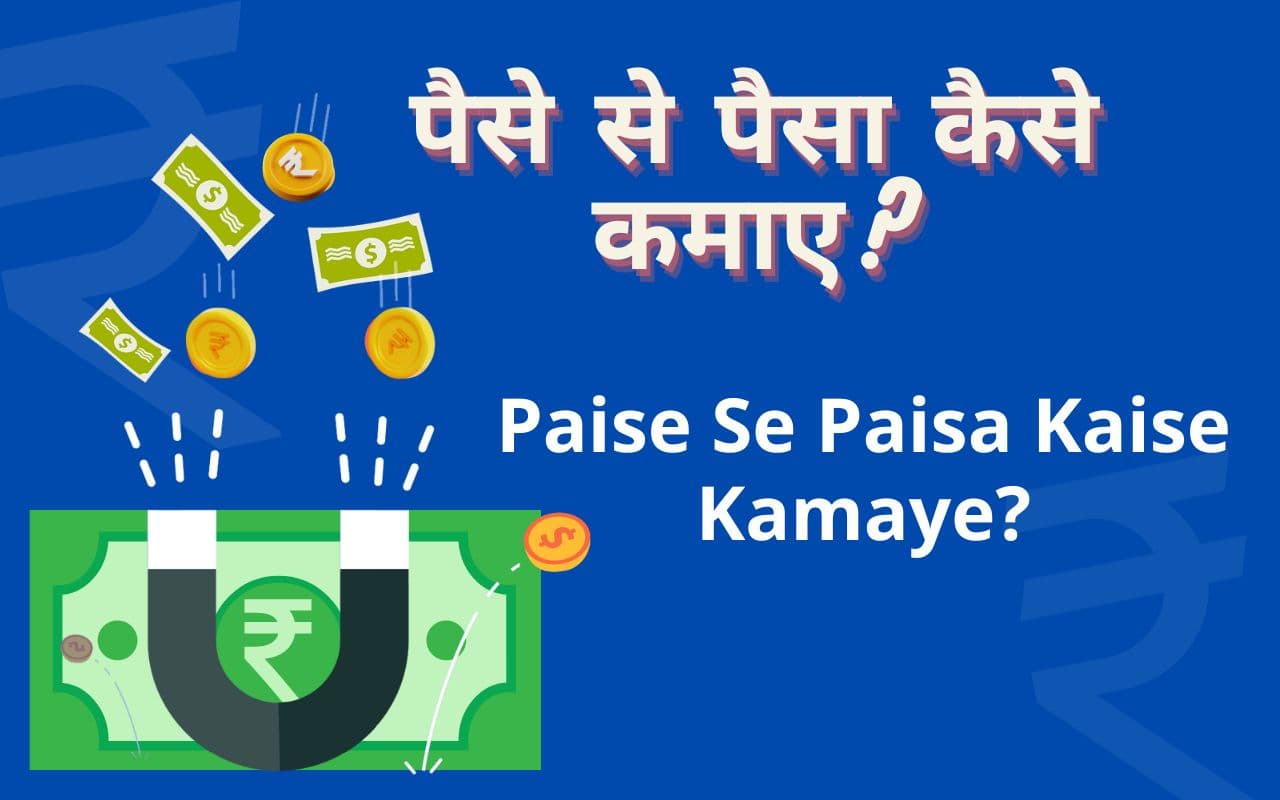 पैसे से पैसा कैसे कमाए? 2026 की टॉप 6 रणनीतियां