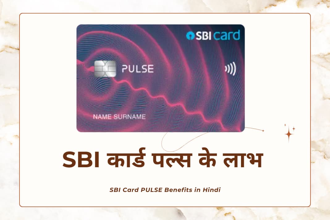 SBI Card PULSE के लाभ: पात्रता, लाभ, फीज